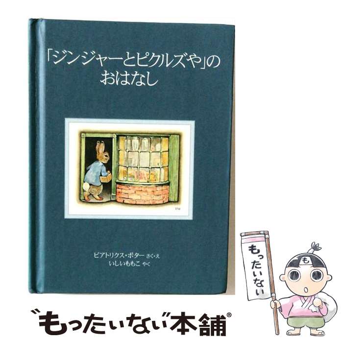 著者：ビアトリクス・ポター, いしい ももこ出版社：福音館書店サイズ：単行本ISBN-10：4834084914ISBN-13：9784834084917■通常24時間以内に出荷可能です。※繁忙期やセール等、ご注文数が多い日につきましては　...