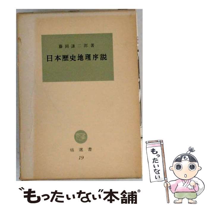 著者：藤岡 謙二郎出版社：塙書房サイズ：単行本ISBN-10：4827335192ISBN-13：9784827335194■通常24時間以内に出荷可能です。※繁忙期やセール等、ご注文数が多い日につきましては　発送まで48時間かかる場合があ...