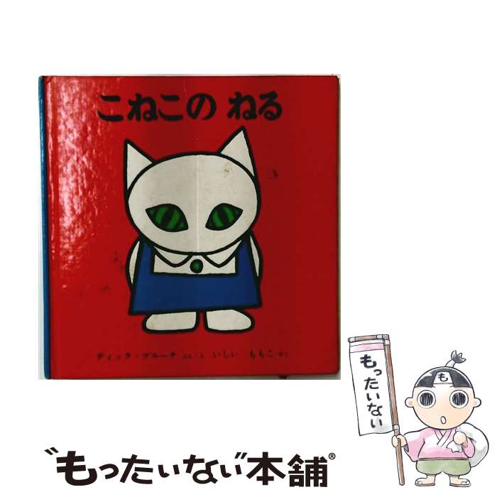 著者：ディック・ブルーナ, いしい ももこ出版社：福音館書店サイズ：単行本ISBN-10：4834001695ISBN-13：9784834001693■こちらの商品もオススメです ● ＊改訂版　日本の昔話 / 柳田 国男 / KADOKA...