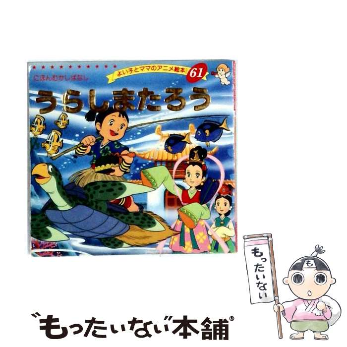 著者：平田 昭吾出版社：ブティック社サイズ：単行本ISBN-10：4834770613ISBN-13：9784834770612■こちらの商品もオススメです ● かぐやひめ / 平田 昭吾, 高橋 信也 / ポプラ社 [単行本] ● ねむり...