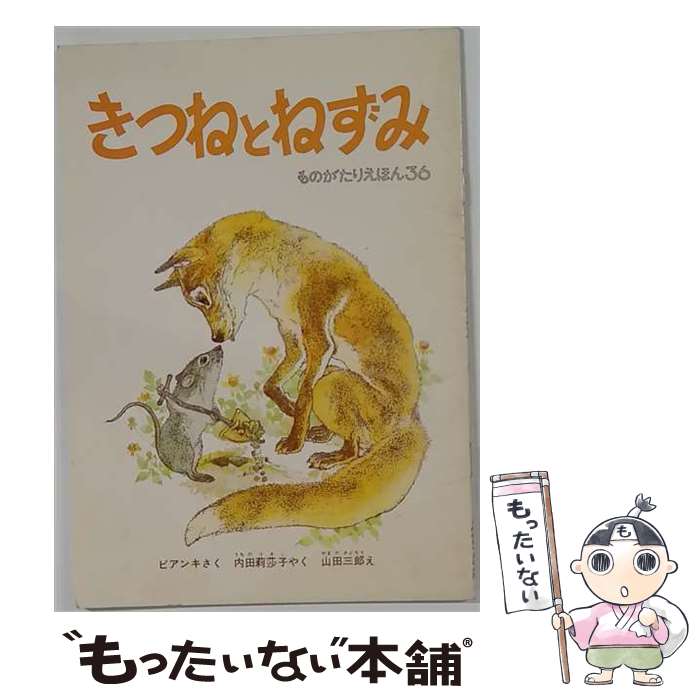 著者：ビアンキ, 内田 莉莎子, 山田 三郎出版社：福音館書店サイズ：単行本ISBN-10：4834000966ISBN-13：9784834000962■こちらの商品もオススメです ● ぐりとぐら / なかがわ りえこ, おおむらゆりこ ...