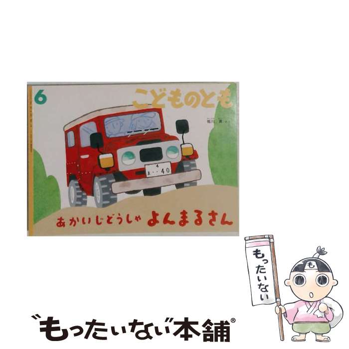 著者：堀川 真出版社：福音館書店サイズ：単行本ISBN-10：4834026922ISBN-13：9784834026924■こちらの商品もオススメです ● とけいのほん1 / まつい のりこ / 福音館書店 [単行本] ● コんガらガっち...