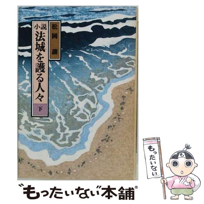 著者：松岡譲出版社：法藏館サイズ：単行本ISBN-10：4831880930ISBN-13：9784831880932■通常24時間以内に出荷可能です。※繁忙期やセール等、ご注文数が多い日につきましては　発送まで48時間かかる場合があります...