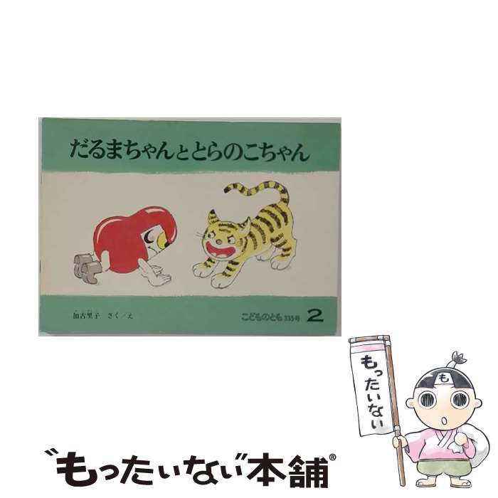 著者：加古 里子出版社：福音館書店サイズ：単行本ISBN-10：4834001393ISBN-13：9784834001396■こちらの商品もオススメです ● ぐりとぐら / なかがわ りえこ, おおむらゆりこ / 福音館書店 [単行本] ...