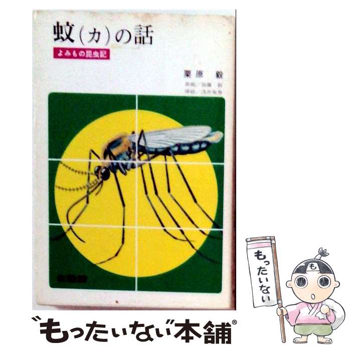著者：栗原毅出版社：北隆館サイズ：単行本ISBN-10：4832601237ISBN-13：9784832601239■こちらの商品もオススメです ● 動物考 / 中川 志郎 / 未来社 [単行本] ● 性の不思議がわかる本 / P.J.グ...