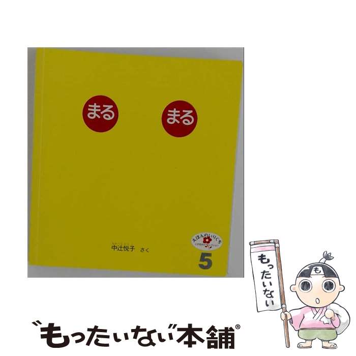著者：中辻 悦子出版社：福音館書店サイズ：単行本ISBN-10：4834014835ISBN-13：9784834014839■こちらの商品もオススメです ● サンタクロースと小人たち / マウリ=クンナス, いながき みはる / 偕成社 ...