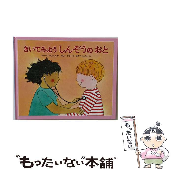 著者：ポール・シャワーズ, ホリー・ケラー, ほそや りょうた出版社：福音館書店サイズ：単行本ISBN-10：4834024628ISBN-13：9784834024623■こちらの商品もオススメです ● ほら あめだ！ / フランクリン・...