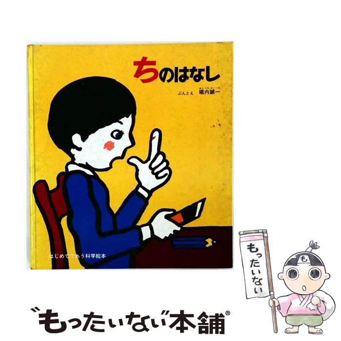 著者：堀内 誠一出版社：福音館書店サイズ：単行本ISBN-10：4834007294ISBN-13：9784834007299■こちらの商品もオススメです ● BLACK　JACK（2） / 手塚 治虫 / 秋田書店 [文庫] ● BLAC...