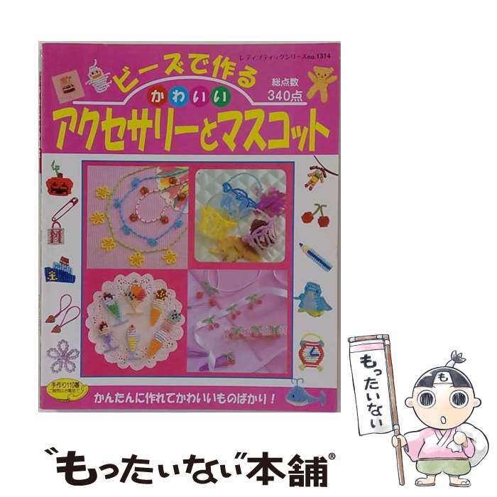 著者：ブティック社出版社：ブティック社サイズ：ムックISBN-10：4834713148ISBN-13：9784834713145■こちらの商品もオススメです ● ビーズであいうえお / 雄鶏社 / 雄鶏社 [大型本] ● ビーズの本 / ...