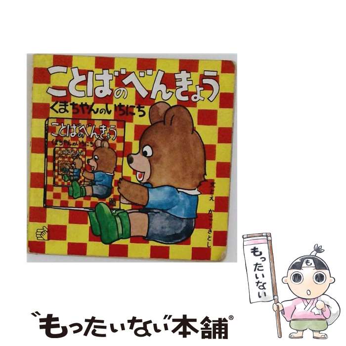 著者：かこ さとし出版社：福音館書店サイズ：単行本ISBN-10：483400564XISBN-13：9784834005646■こちらの商品もオススメです ● おしりたんてい　みはらしそうの　かいじけん / ポプラ社 [ハードカバー] ●...