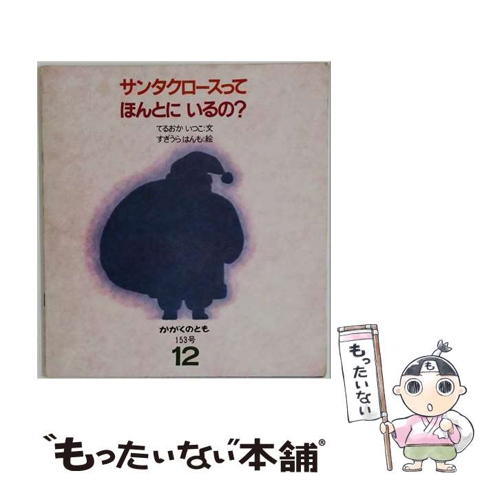 著者：すぎうら はんも, てるおか いつこ出版社：福音館書店サイズ：単行本ISBN-10：4834009033ISBN-13：9784834009033■こちらの商品もオススメです ● 葉っぱのフレディ / レオ バスカーリア, みらい な...