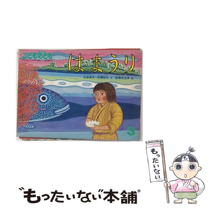 著者：石垣 幸代, 秋野 和子, 秋野 亥左牟出版社：福音館書店サイズ：単行本ISBN-10：4834015688ISBN-13：9784834015683■通常24時間以内に出荷可能です。※繁忙期やセール等、ご注文数が多い日につきましては...