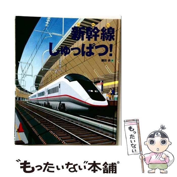 著者：鎌田 歩出版社：福音館書店サイズ：単行本ISBN-10：4834026248ISBN-13：9784834026245■こちらの商品もオススメです ● はたらきもののじょせつしゃ けいてぃー / ばーじにあ・りー・ばーとん, いしい ...
