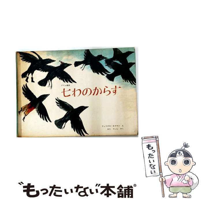 著者：グリム, フェリクス・ホフマン, せた ていじ, Felix Hoffmann出版社：福音館書店サイズ：大型本ISBN-10：4834012034ISBN-13：9784834012033■こちらの商品もオススメです ● 愛すべき娘た...