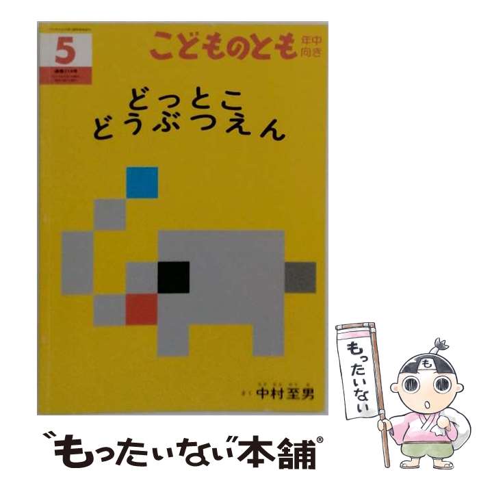 著者：中村 至男出版社：福音館書店サイズ：単行本ISBN-10：4834081028ISBN-13：9784834081022■こちらの商品もオススメです ● こどものとも年中向き 2020年 08月号 / 福音館書店 [雑誌] ● こども...