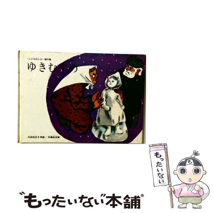 著者：内田 莉莎子, 佐藤 忠良出版社：福音館書店サイズ：単行本ISBN-10：4834000931ISBN-13：9784834000931■こちらの商品もオススメです ● ももたろう / まつい ただし, あかば すえきち / 福音館書...