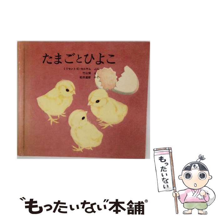 著者：ミリセント・E・セルサム, 竹山博, 松田道郎出版社：福音館書店サイズ：単行本ISBN-10：4834003116ISBN-13：9784834003116■こちらの商品もオススメです ● 昆虫 / 得田 之久 / 福音館書店 [単行...