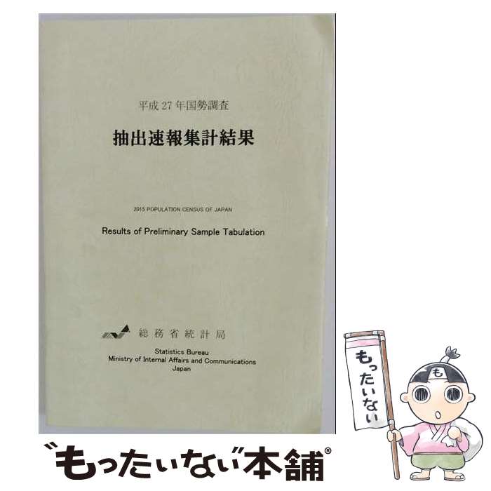 著者：総務省統計局出版社：日本統計協会サイズ：大型本ISBN-10：482233886XISBN-13：9784822338862■通常24時間以内に出荷可能です。※繁忙期やセール等、ご注文数が多い日につきましては　発送まで48時間かかる場...
