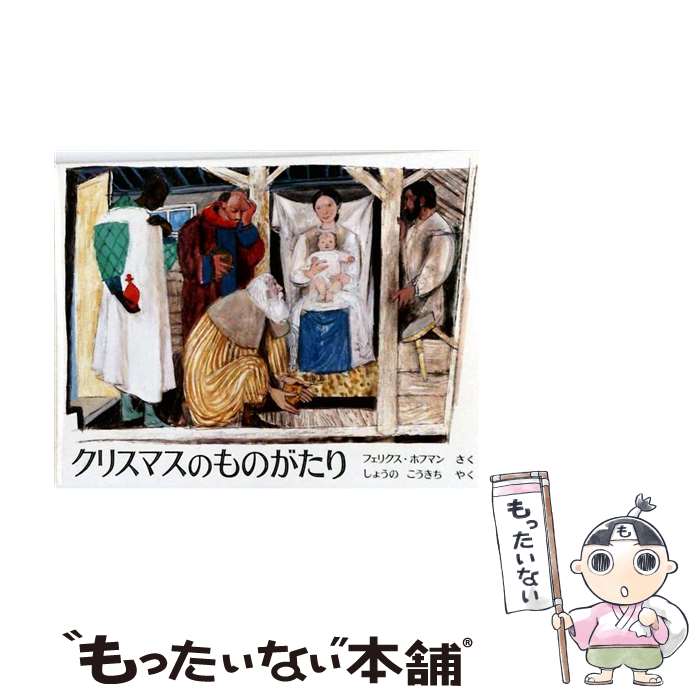 著者：フェリクス・ホフマン, しょうの こうきち出版社：福音館書店サイズ：大型本ISBN-10：4834004554ISBN-13：9784834004557■こちらの商品もオススメです ● おやすみなさいのほん / マーガレット・ワイズ・...
