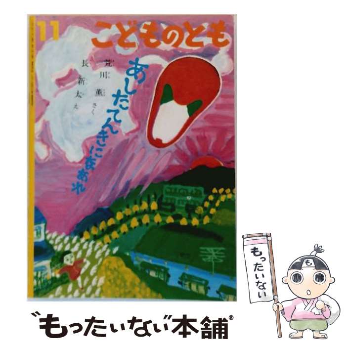 著者：荒川 薫, 長 新太出版社：福音館書店サイズ：大型本ISBN-10：4834080676ISBN-13：9784834080674■通常24時間以内に出荷可能です。※繁忙期やセール等、ご注文数が多い日につきましては　発送まで48時間か...