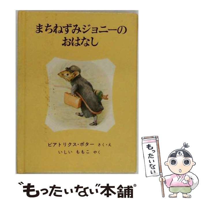 著者：ビアトリクス・ポター, いしい ももこ出版社：福音館書店サイズ：単行本ISBN-10：4834084884ISBN-13：9784834084887■こちらの商品もオススメです ● レッスン / 五木 寛之 / 新潮社 [文庫] ● ...