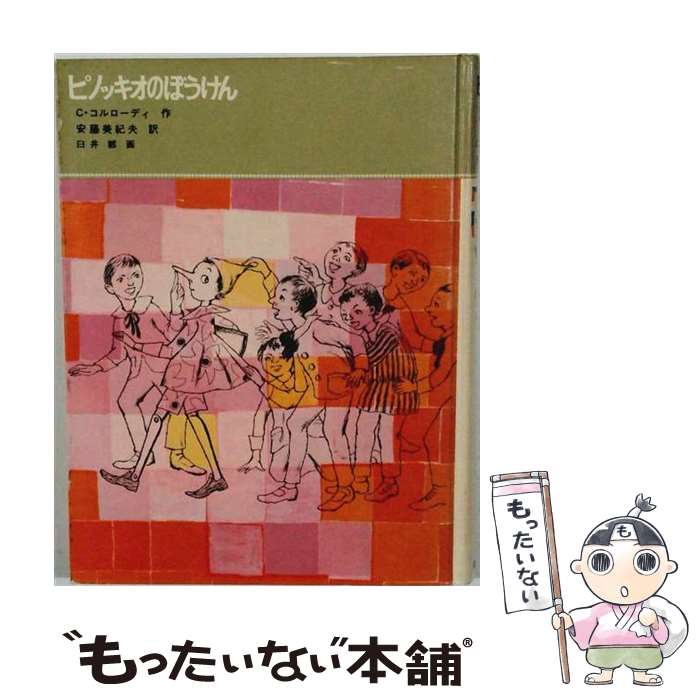 著者：カルロ・コルローディ, 臼井 都, Carlo Collodi, 安藤 美紀夫出版社：福音館書店サイズ：単行本ISBN-10：4834002446ISBN-13：9784834002447■こちらの商品もオススメです ● ヘッセ詩集 ...