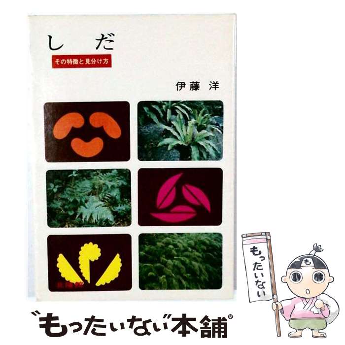 著者：伊藤洋出版社：北隆館サイズ：単行本ISBN-10：4832601024ISBN-13：9784832601024■通常24時間以内に出荷可能です。※繁忙期やセール等、ご注文数が多い日につきましては　発送まで48時間かかる場合があります...