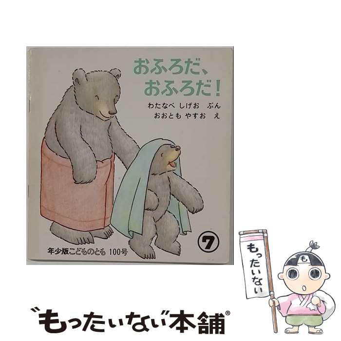 著者：渡辺 茂男, 大友 康夫出版社：福音館書店サイズ：単行本ISBN-10：4834000656ISBN-13：9784834000658■こちらの商品もオススメです ● 進撃の巨人（22） / 諫山 創 / 講談社 [コミック] ● 進...