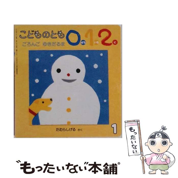 著者：たむら しげる出版社：福音館書店サイズ：単行本ISBN-10：4834022951ISBN-13：9784834022957■こちらの商品もオススメです ● がたん ごとん がたん ごとん / 安西 水丸 / 福音館書店 [単行本] ...