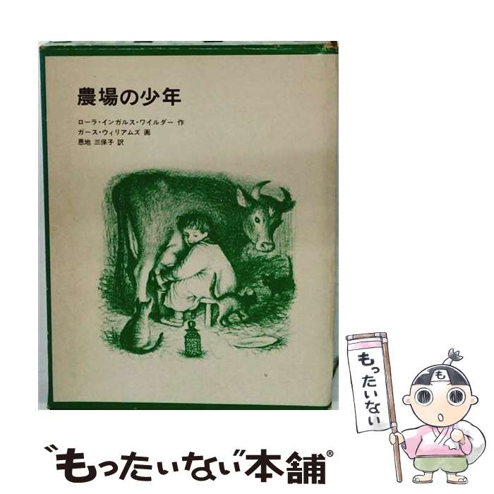 著者：ローラ・インガルス・ワイルダー, ガース・ウイリアムズ, 恩地 三保子出版社：福音館書店サイズ：単行本ISBN-10：4834004104ISBN-13：9784834004106■こちらの商品もオススメです ● ハリー・ポッターと賢...