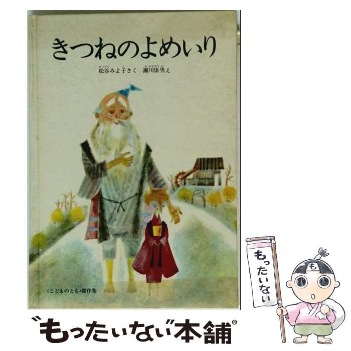 著者：松谷 みよ子, 瀬川 康男出版社：福音館書店サイズ：単行本ISBN-10：4834001229ISBN-13：9784834001228■こちらの商品もオススメです ● きょうりゅうくんとさんぽ / シド・ホフ, 乾 侑美子 / ペン...