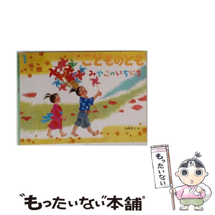 著者：小西 英子出版社：福音館書店サイズ：単行本ISBN-10：4834080501ISBN-13：9784834080506■こちらの商品もオススメです ● かいじゅうたちのいるところ / Maurice Sendak, じんぐう てるお...