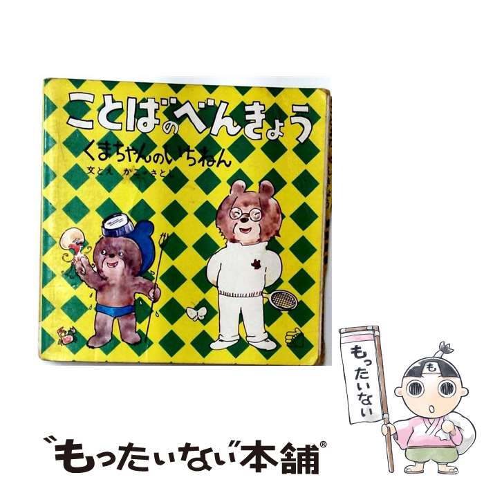 著者：かこ さとし出版社：福音館書店サイズ：単行本ISBN-10：4834005658ISBN-13：9784834005653■こちらの商品もオススメです ● おしりたんてい　みはらしそうの　かいじけん / ポプラ社 [ハードカバー] ●...