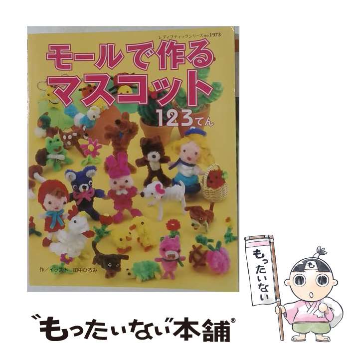 著者：田中 ひろみ出版社：ブティック社サイズ：ムックISBN-10：4834719731ISBN-13：9784834719734■こちらの商品もオススメです ● かわいいモールマスコット / ブティック社 / ブティック社 [その他] ■...