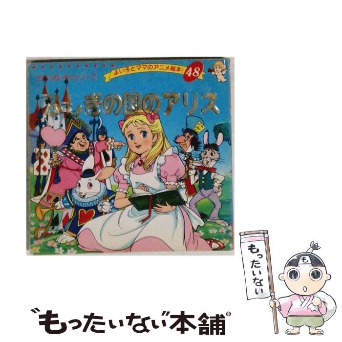 著者：ルイス・キャロル, 平田 昭吾, Lewis Carroll出版社：ブティック社サイズ：ムックISBN-10：4834770486ISBN-13：9784834770483■こちらの商品もオススメです ● イソップ物語（2） / イソ...