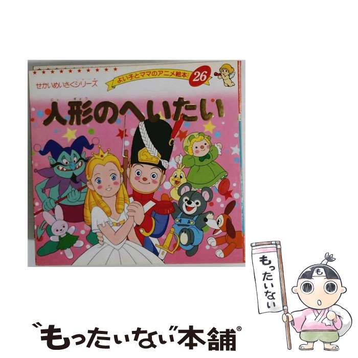 著者：平田 昭吾出版社：ブティック社サイズ：ムックISBN-10：4834770265ISBN-13：9784834770261■こちらの商品もオススメです ● オズの魔法つかい / 平田 昭吾, 高橋 信也, 大野 豊 / ポプラ社 [単...
