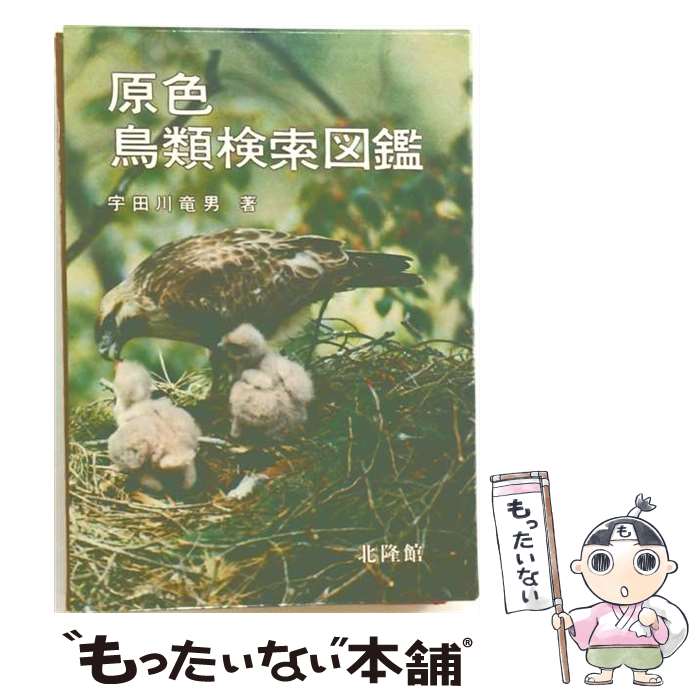 著者：宇田川 龍男出版社：北隆館サイズ：単行本ISBN-10：4832600338ISBN-13：9784832600331■通常24時間以内に出荷可能です。※繁忙期やセール等、ご注文数が多い日につきましては　発送まで48時間かかる場合があ...
