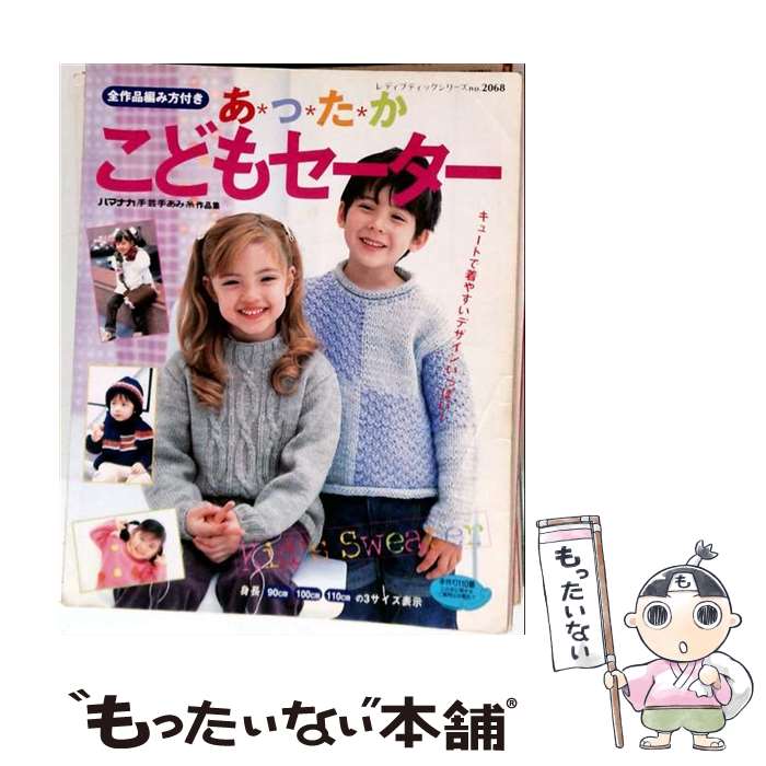 著者：ブティック社出版社：ブティック社サイズ：ムックISBN-10：4834720683ISBN-13：9784834720686■こちらの商品もオススメです ● すきなサイズにあめるこどものセーター / 雄鶏社 / 雄鶏社 [大型本] ●...