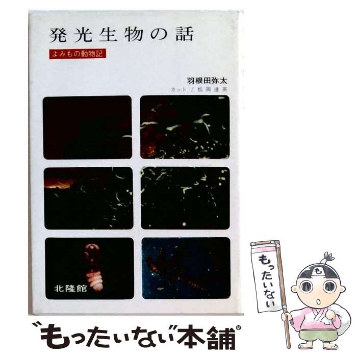 著者：羽根田 弥太出版社：北隆館サイズ：ペーパーバックISBN-10：4832601148ISBN-13：9784832601147■通常24時間以内に出荷可能です。※繁忙期やセール等、ご注文数が多い日につきましては　発送まで48時間かかる...