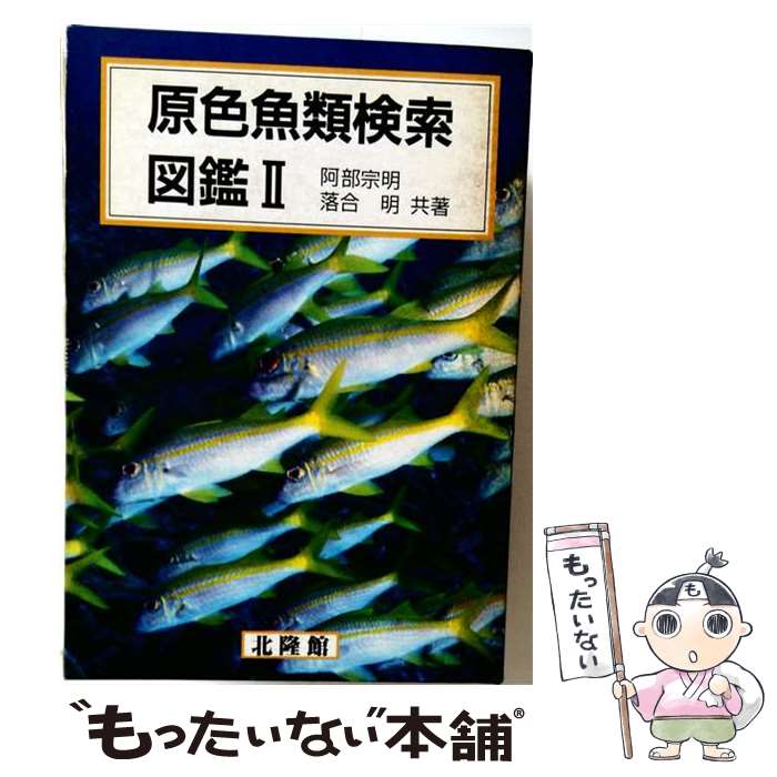著者：阿部 宗明, 落合 明出版社：北隆館サイズ：単行本ISBN-10：4832600303ISBN-13：9784832600300■通常24時間以内に出荷可能です。※繁忙期やセール等、ご注文数が多い日につきましては　発送まで48時間かか...