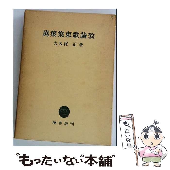 著者：大久保 正出版社：塙書房サイズ：ペーパーバックISBN-10：4827300321ISBN-13：9784827300321■通常24時間以内に出荷可能です。※繁忙期やセール等、ご注文数が多い日につきましては　発送まで48時間かかる場...