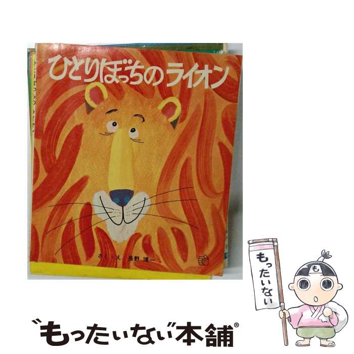 著者：長野 博一出版社：福音館書店サイズ：単行本ISBN-10：4834005577ISBN-13：9784834005578■こちらの商品もオススメです ● ちびゴリラのちびちび / いわた みみ, ルース・ボーンスタイン / ほるぷ出版...
