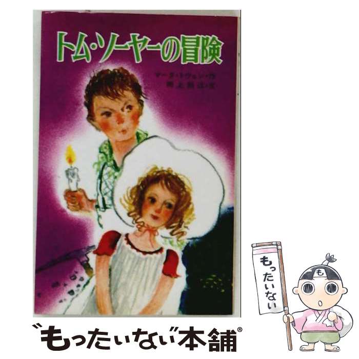 著者：マーク・トウェイン, 八島 太郎, Mark Twain, 大塚 勇三出版社：福音館書店サイズ：単行本ISBN-10：4834004570ISBN-13：9784834004571■こちらの商品もオススメです ● 青べか物語改版 / ...
