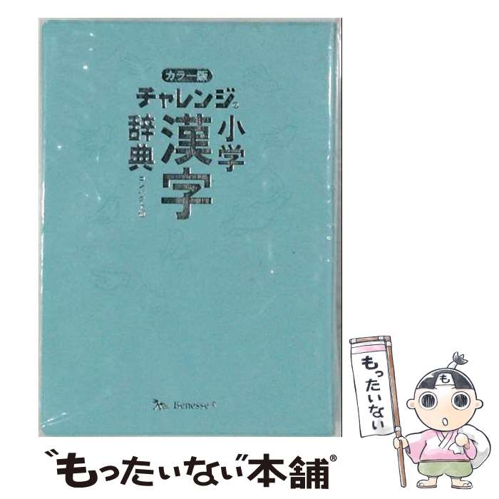 著者：湊 吉正出版社：ベネッセコーポレーションサイズ：単行本ISBN-10：4828868275ISBN-13：9784828868271■こちらの商品もオススメです ● チャレンジ小学国語辞典コンパクト版　スイートピンク第6版 / ベネッ...