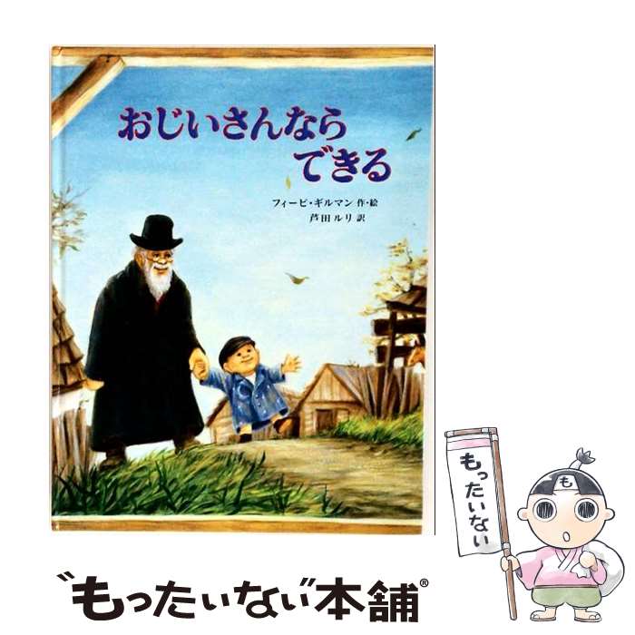 著者：フィービ ギルマン, 芦田 ルリ, Phoebe Gilman出版社：福音館書店サイズ：単行本ISBN-10：4834015270ISBN-13：9784834015270■こちらの商品もオススメです ● ロバのシルベスターとまほうの...