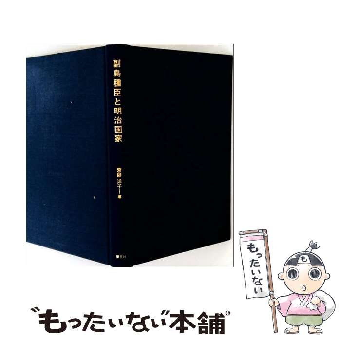 著者：齋藤 洋子出版社：慧文社サイズ：単行本ISBN-10：4863300441ISBN-13：9784863300446■通常24時間以内に出荷可能です。※繁忙期やセール等、ご注文数が多い日につきましては　発送まで48時間かかる場合があり...