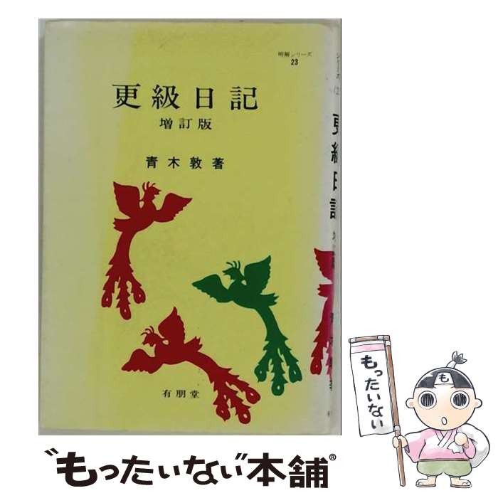 著者：青木 敦出版社：有朋堂サイズ：単行本ISBN-10：4842200235ISBN-13：9784842200231■こちらの商品もオススメです ● 更級日記 / 西下 経一 / 岩波書店 [文庫] ● 和泉式部日記 / 清水 文雄 /...
