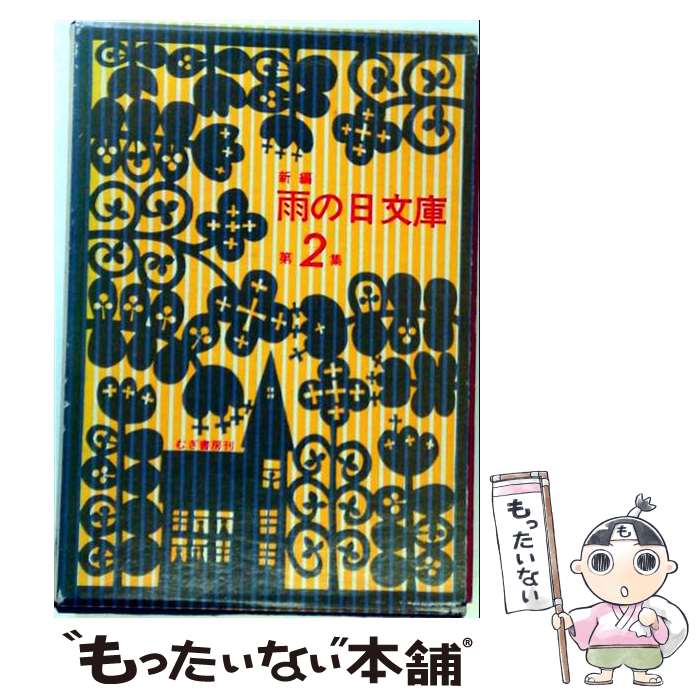 著者：阿部知二出版社：むぎ書房サイズ：単行本ISBN-10：4838400462ISBN-13：9784838400461■通常24時間以内に出荷可能です。※繁忙期やセール等、ご注文数が多い日につきましては　発送まで48時間かかる場合があり...