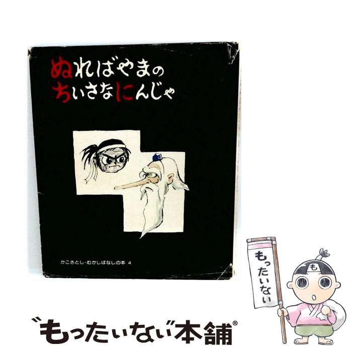 著者：かこさとし出版社：復刊ドットコムサイズ：大型本ISBN-10：4835450566ISBN-13：9784835450568■通常24時間以内に出荷可能です。※繁忙期やセール等、ご注文数が多い日につきましては　発送まで48時間かかる場...