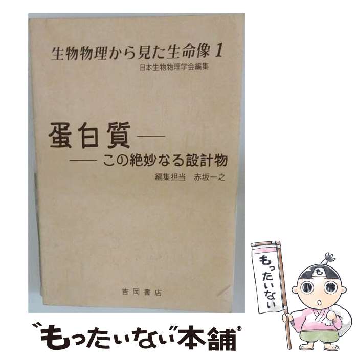 著者：日本生物物理学会出版社：吉岡書店サイズ：単行本ISBN-10：4842702516ISBN-13：9784842702513■通常24時間以内に出荷可能です。※繁忙期やセール等、ご注文数が多い日につきましては　発送まで48時間かかる場...